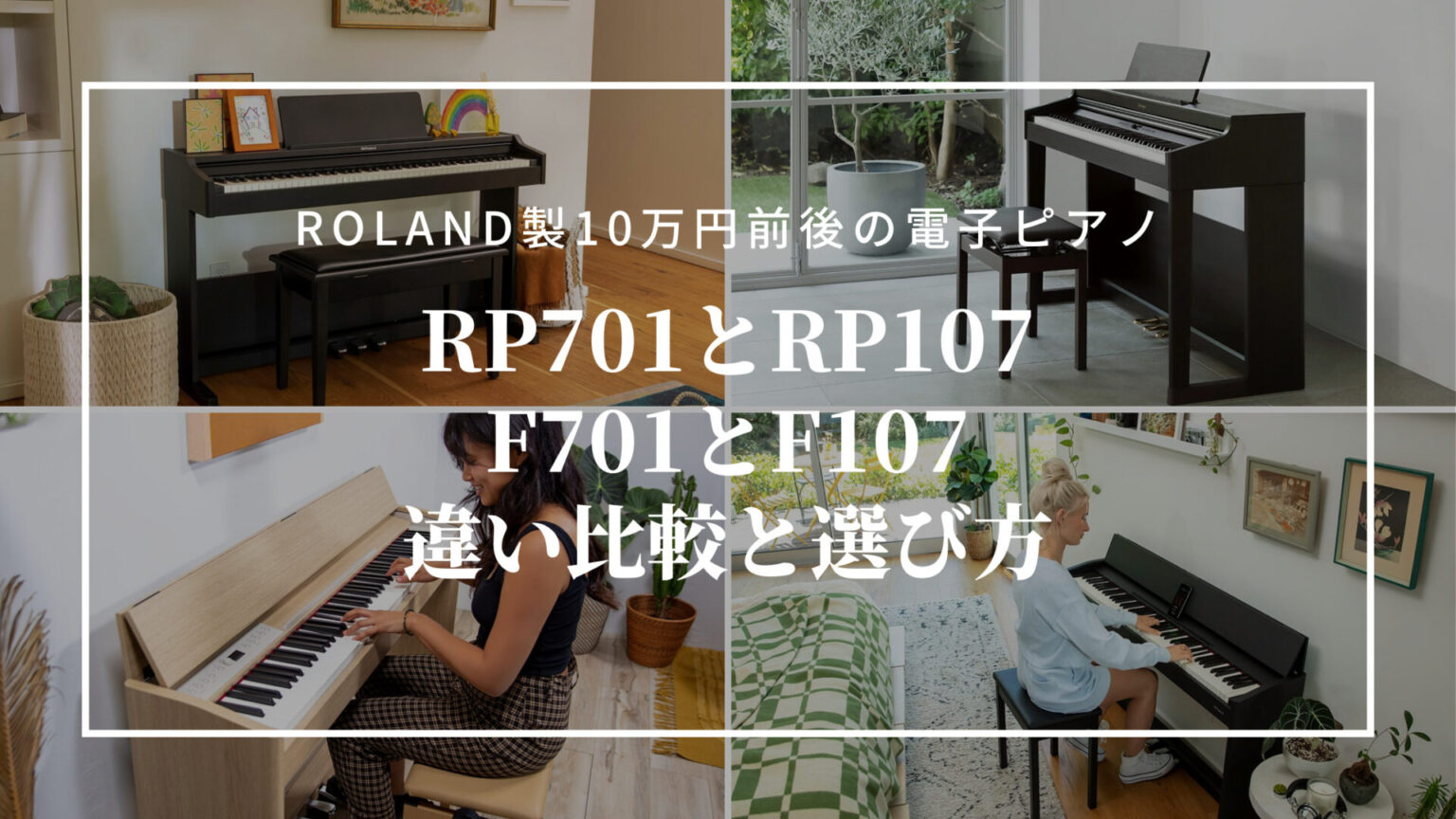 Roland RP/F全4機種違い比較【RP701 vs RP107 / F701 vs F107】 | yamaピアノブログ